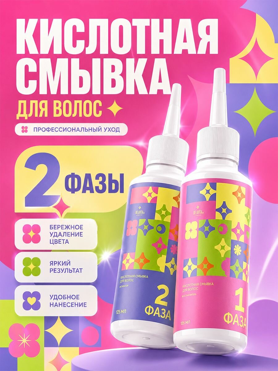 Кислотная смывка краски для волос, профессиональная 2 по 125мл