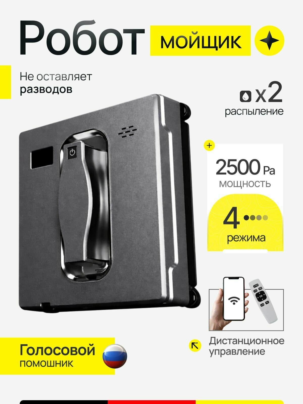 Робот мойщик для окон с распылителем / Мойщик окон квадратный, 4 режима