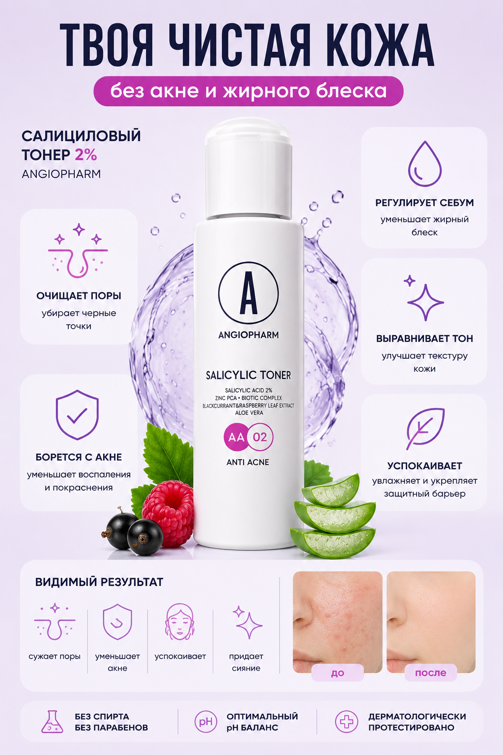 Салициловый тонер 2% Angiopharm против акне, для пор. 100 мл
