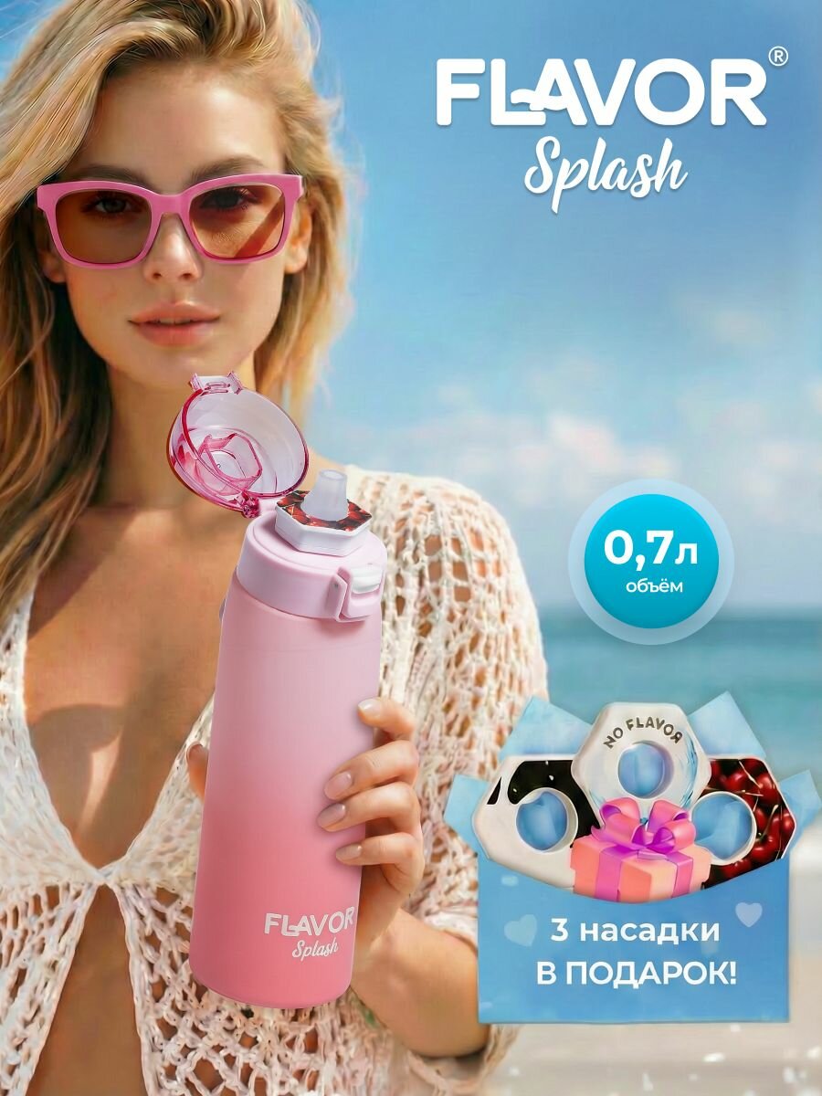 Бутылка для воды Flavor Splash со вкусом спортивная 700 мл для спорта 700 мл спортивная бутылка