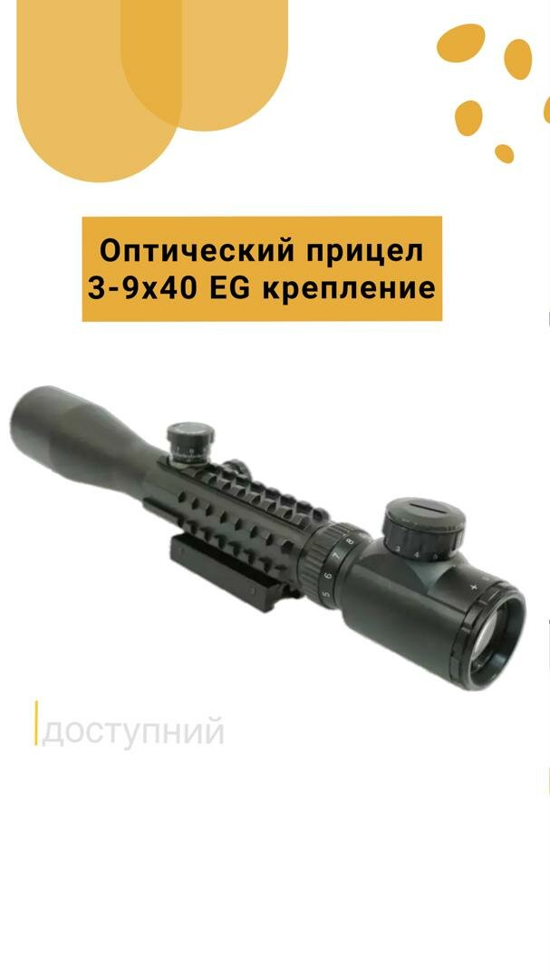 Доступный Оптический прицел