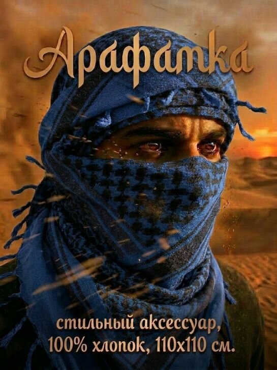 Арафатка Весна-лето 2025 для мужчин