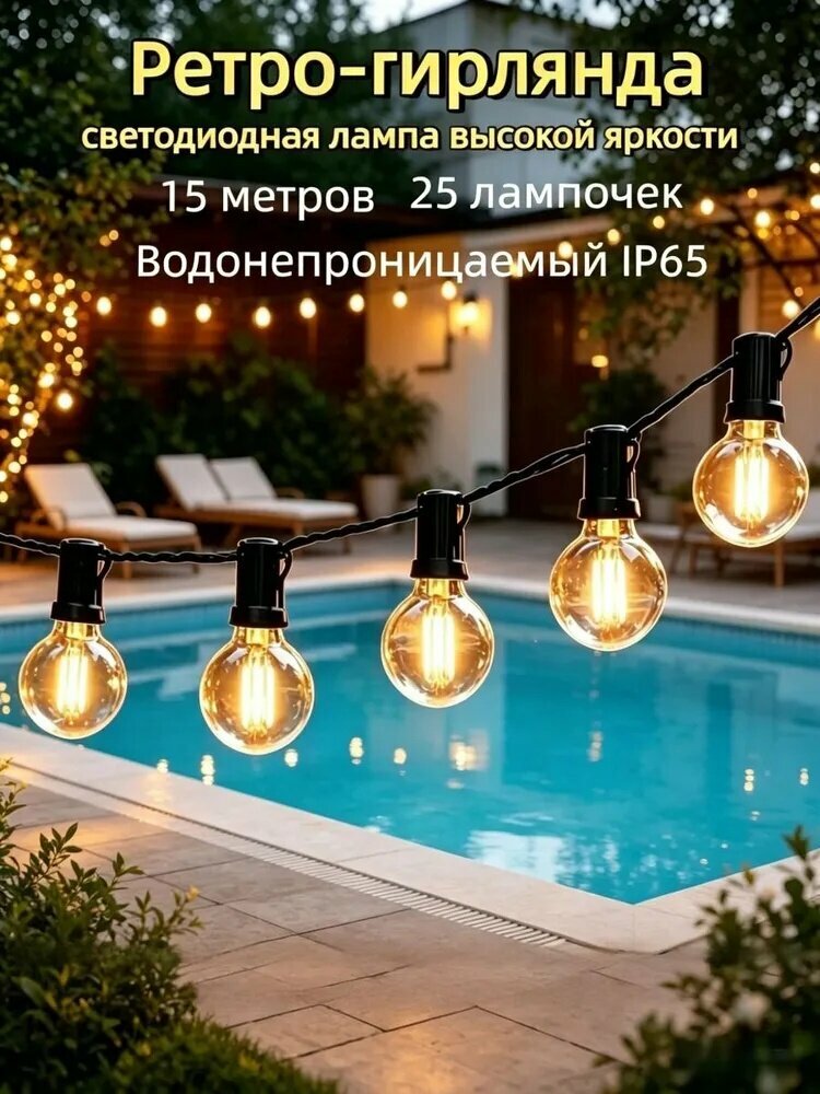 Электрогирлянда уличная Ретро Светодиодная 25 ламп, 15 м, питание От сети 220В, IP65