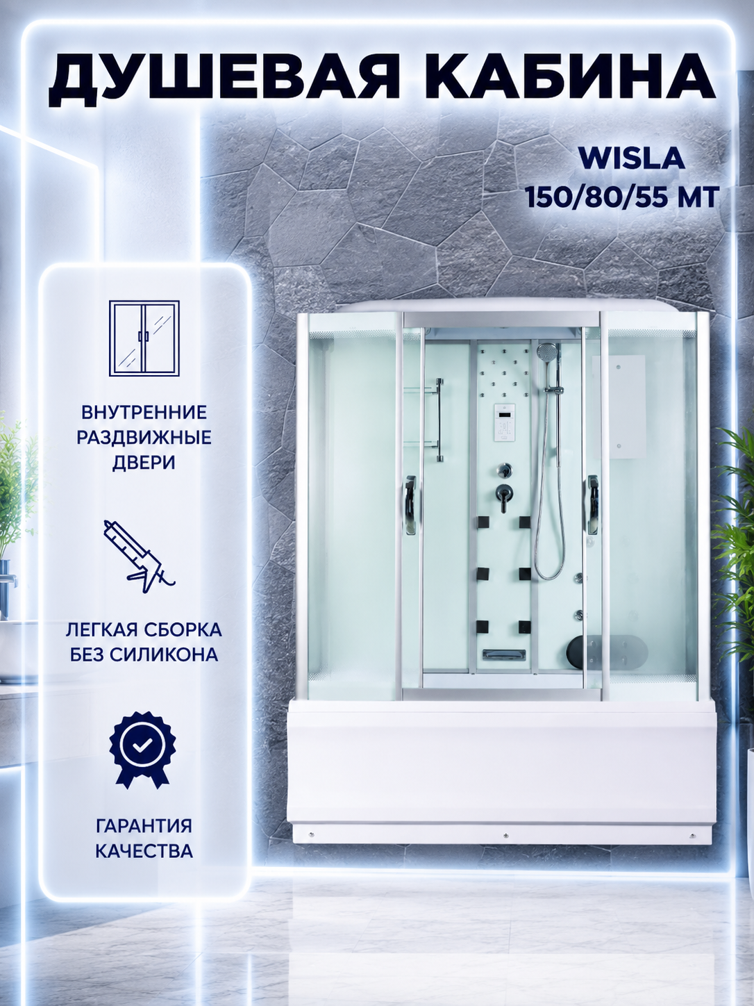WISLA 150/80/55 MT Душевая кабина с поддоном