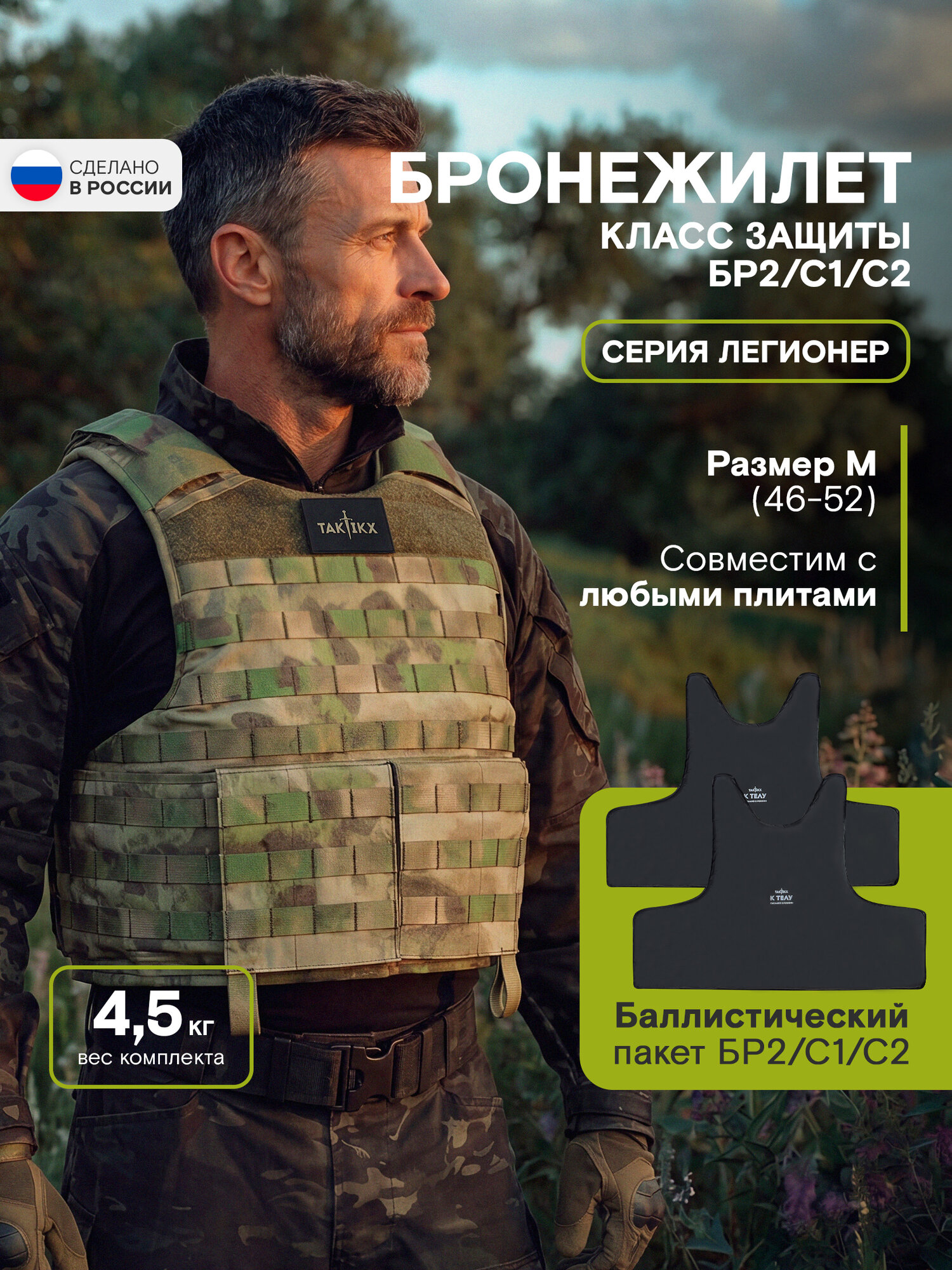 Бронежилет TAKTIKX/тактикс Легионер Бр2, С1, С2, размер M, мох
