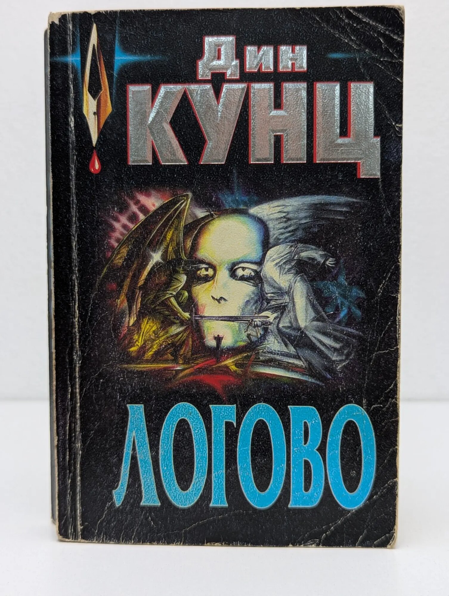 Холодный огонь. Логово Кунц Дин 1997