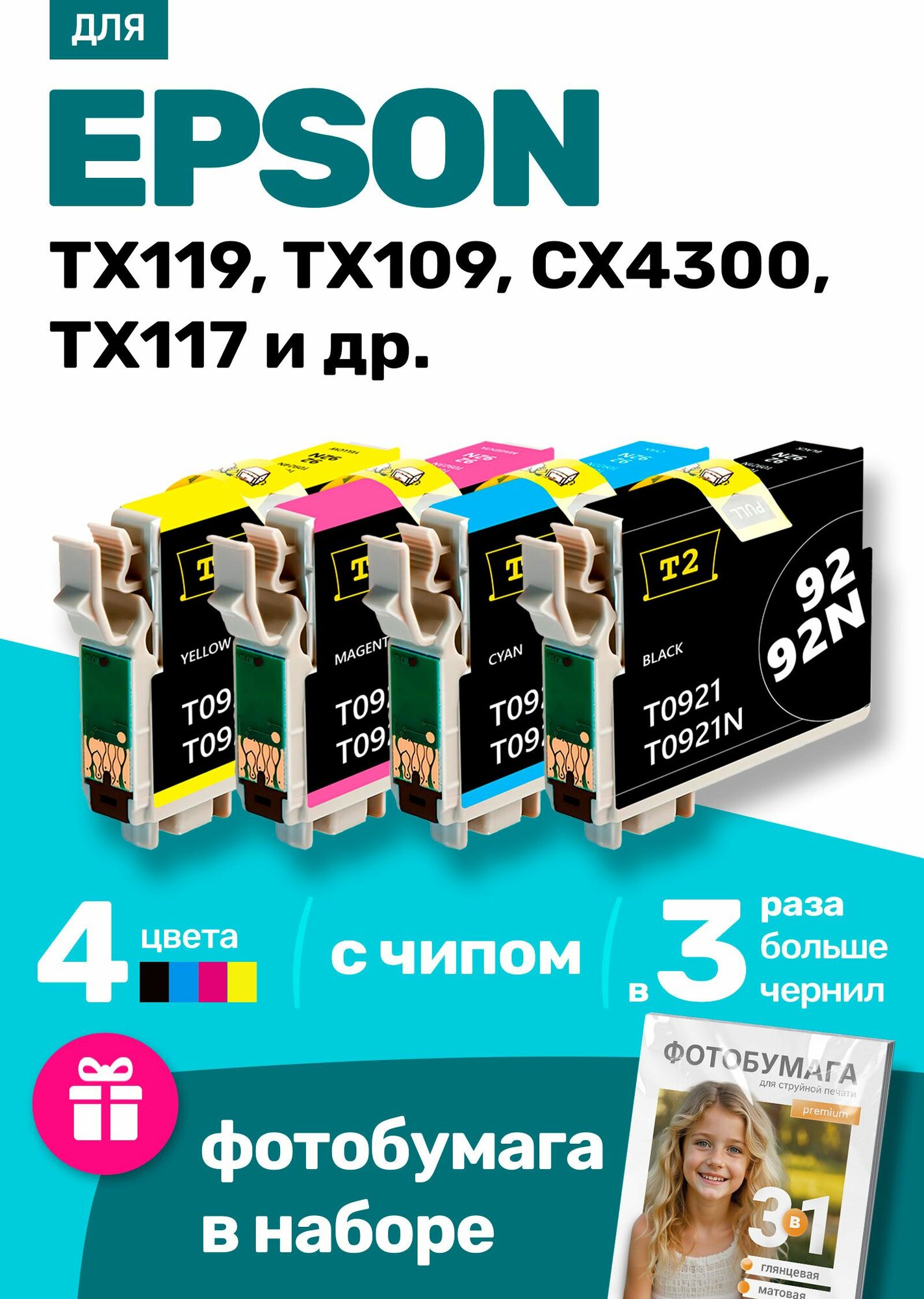 Картриджи к Epson T0921 T0922 T0923 T0924/ TX117 CX4300 TX119 TX106 C91 TX109 T27 T26 и др. для принтера