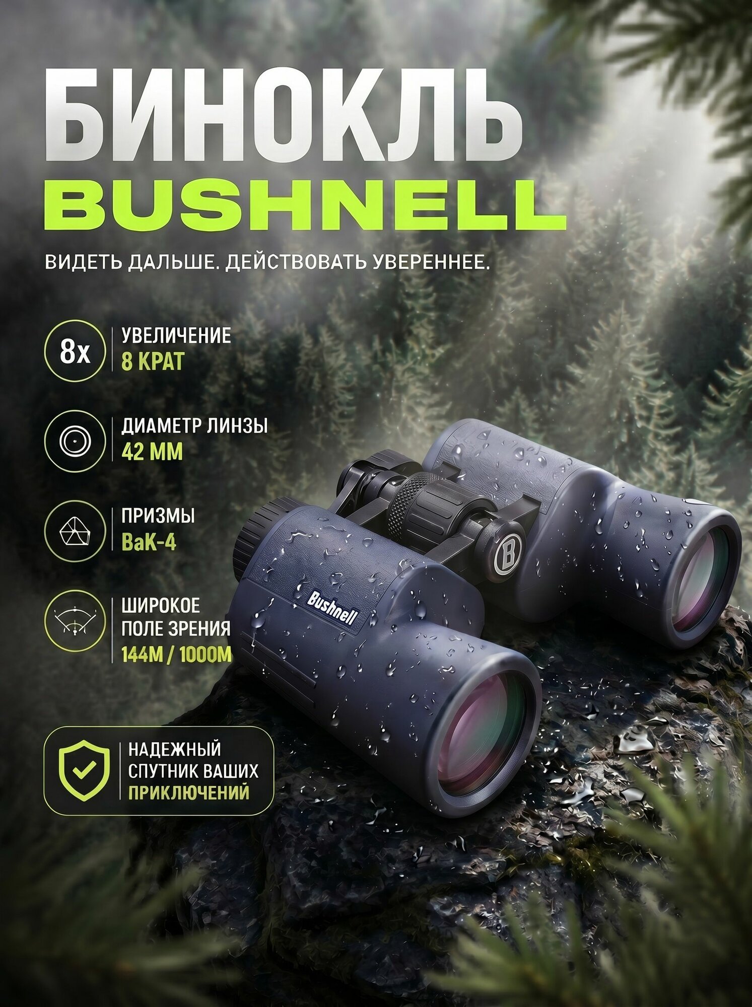 Бинокль Bushnell H20 8x 42