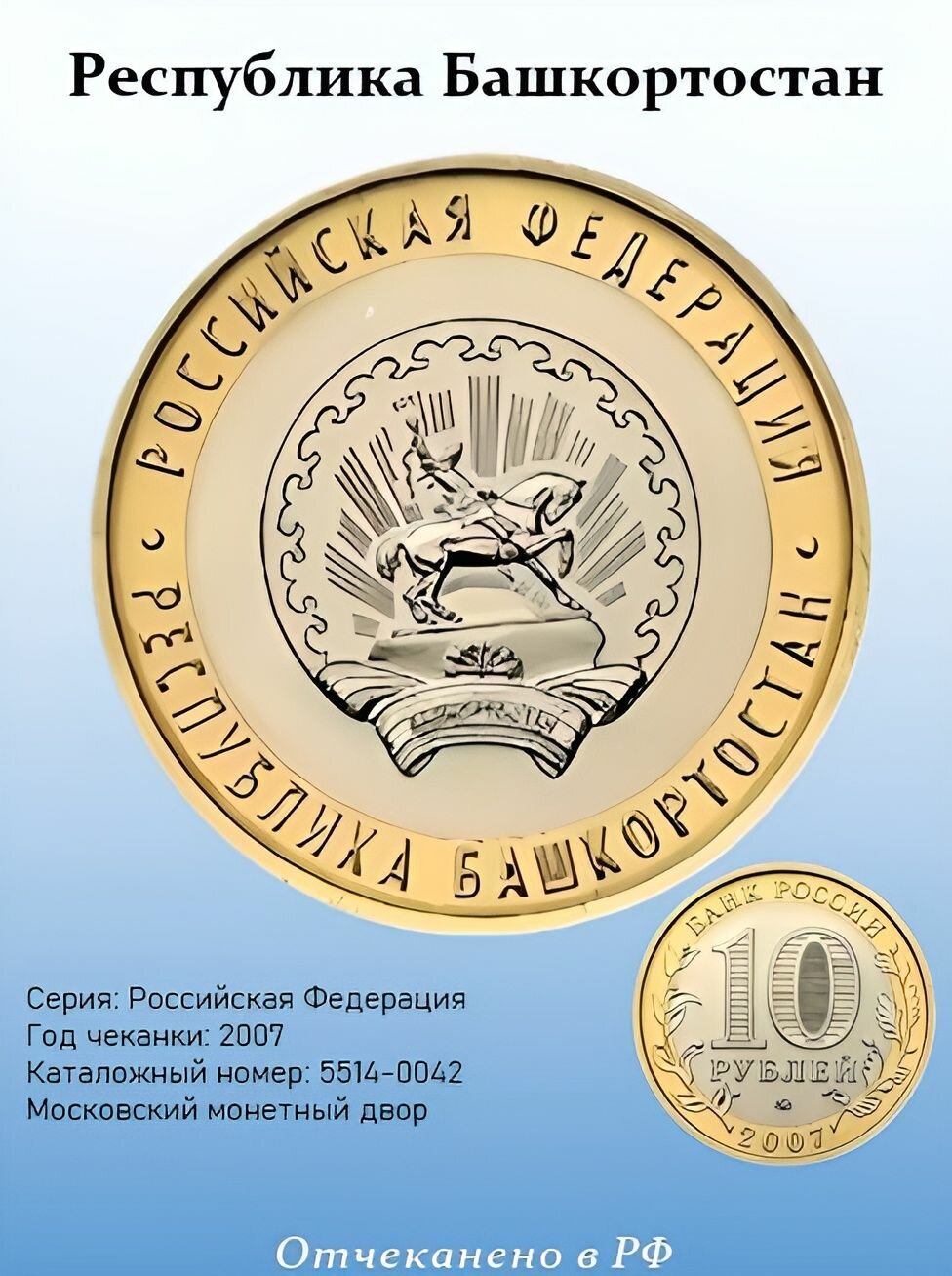 10 рублей, 2007, "Республика Башкортостан", ММД, серия: Российская Федерация, в капсуле
