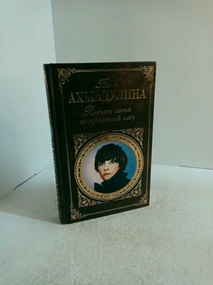Влечет меня старинный слог.