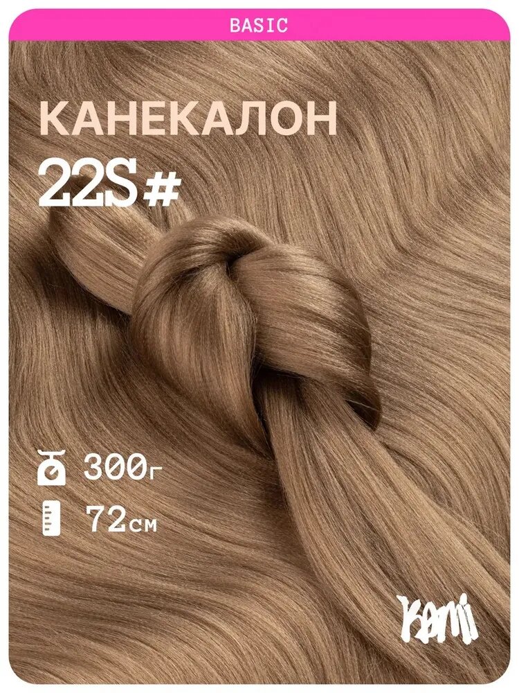 Канекалон для волос Kami BASIC 22S#