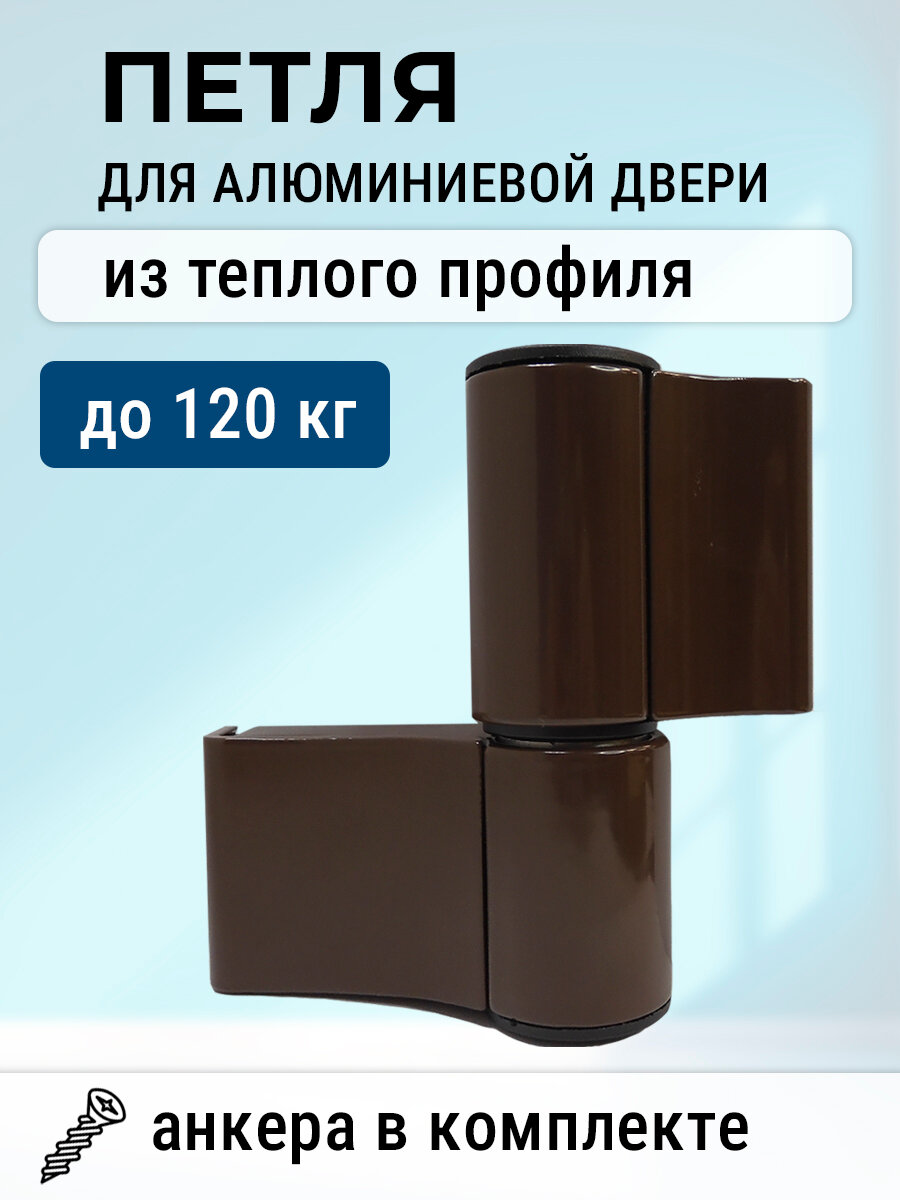 Петля для алюминиевых дверей до 120 кг, на теплый профиль, коричневая