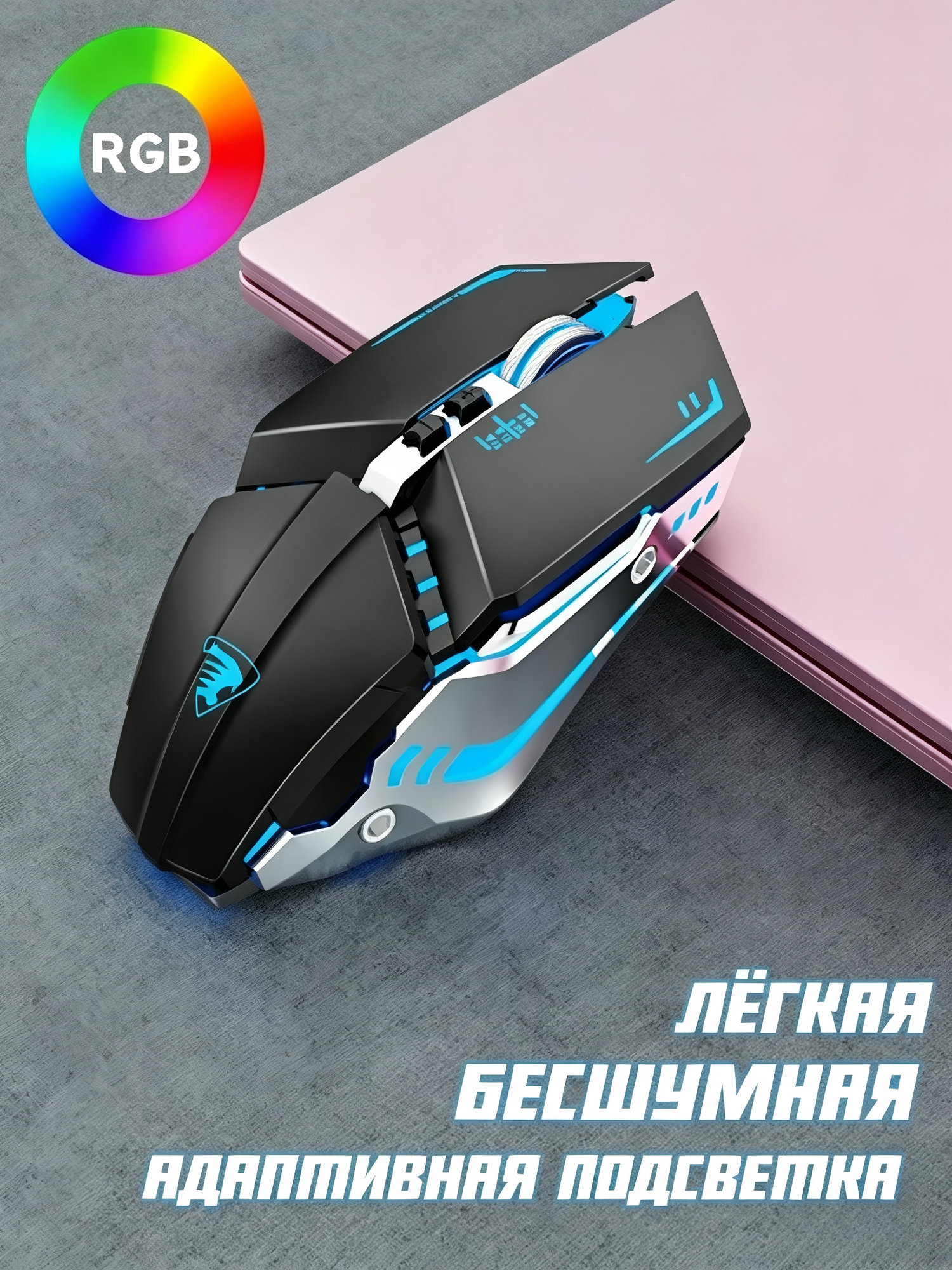 Механическая беспроводная мышь EWEADN G307, бесшумная, игровая, с подсветкой RGB, Черный/серебро