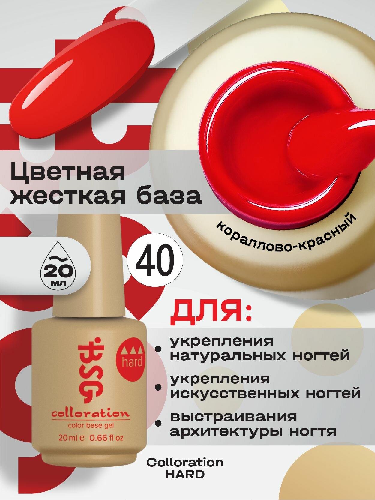 Цветная жесткая база Colloration Hard №40 - Огненный кораллово-красный (20 мл)