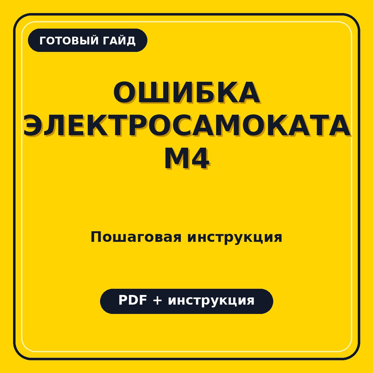 Ошибка электросамоката M4 - Скачать инструкцию по устранению М4, пошаговый гайд, решение проблемы