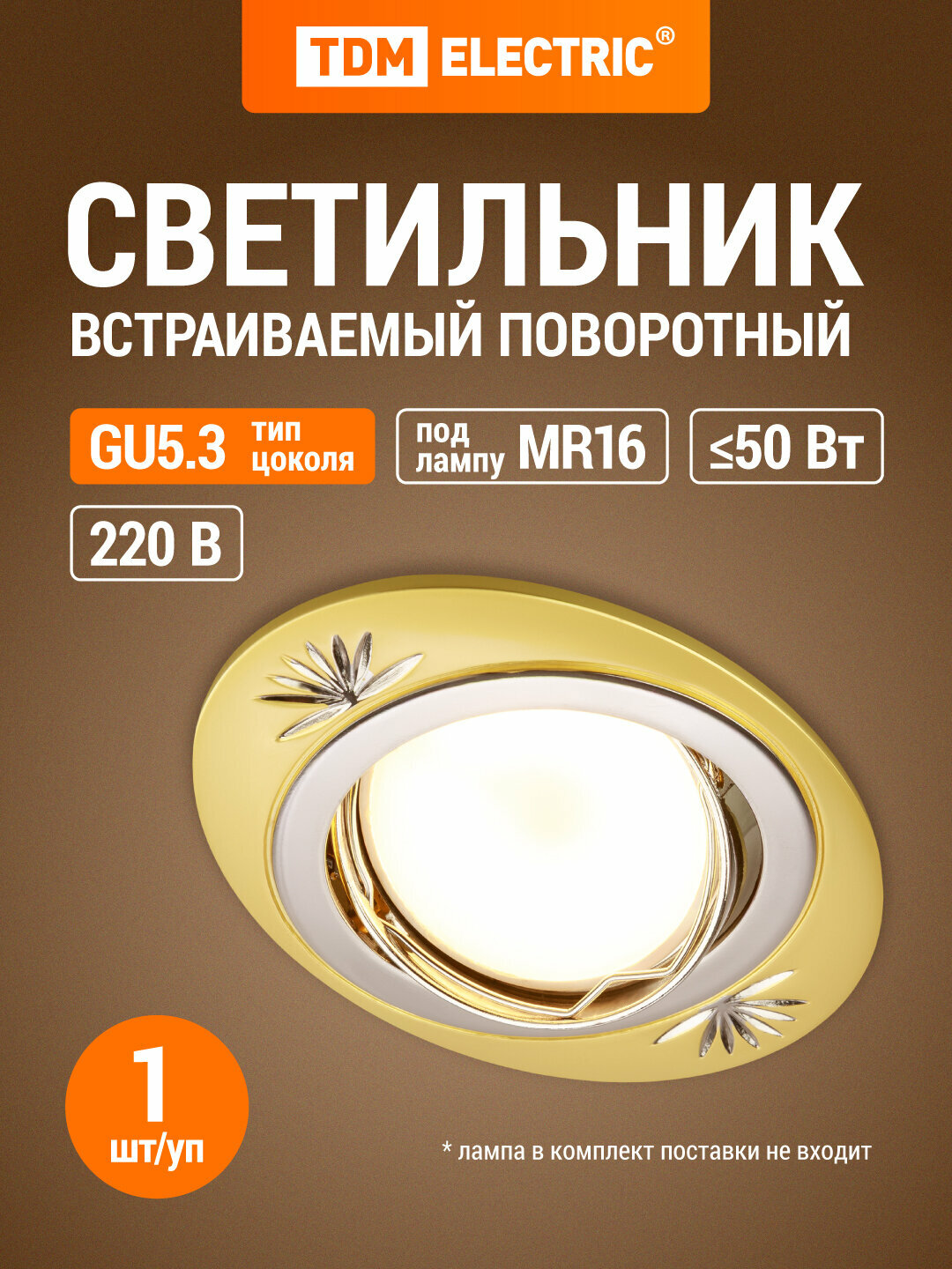 Светильник встраиваемый поворотный СВ 02-05 MR16 50Вт G5.3 золото/никель TDM