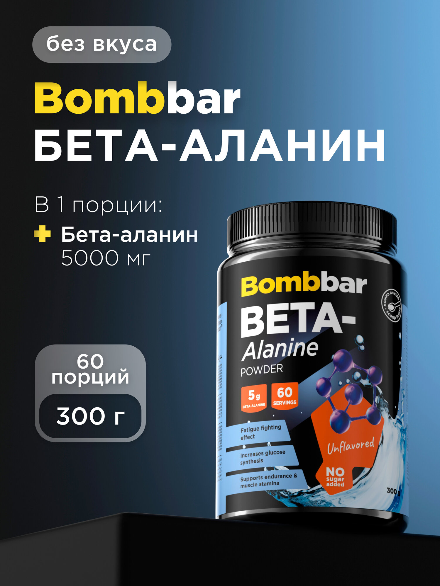 Bombbar Pro Beta-alanine Аминокислота Бета аланин порошок 300г