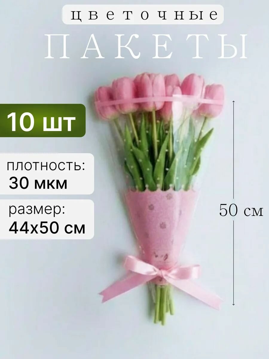 Пакеты для цветов конус прозрачные для букетов, набор 10 шт