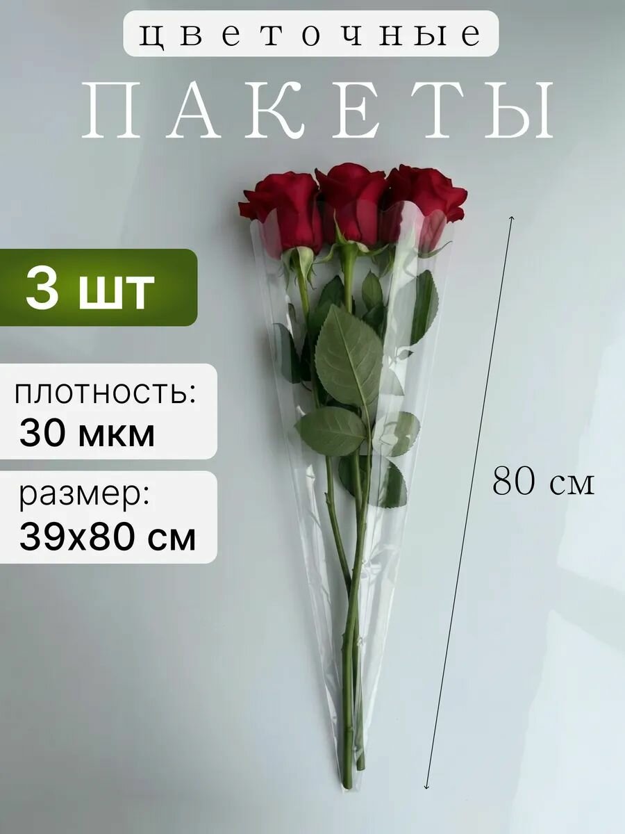 Пакеты для цветов конус прозрачные для букетов, набор - 3 шт