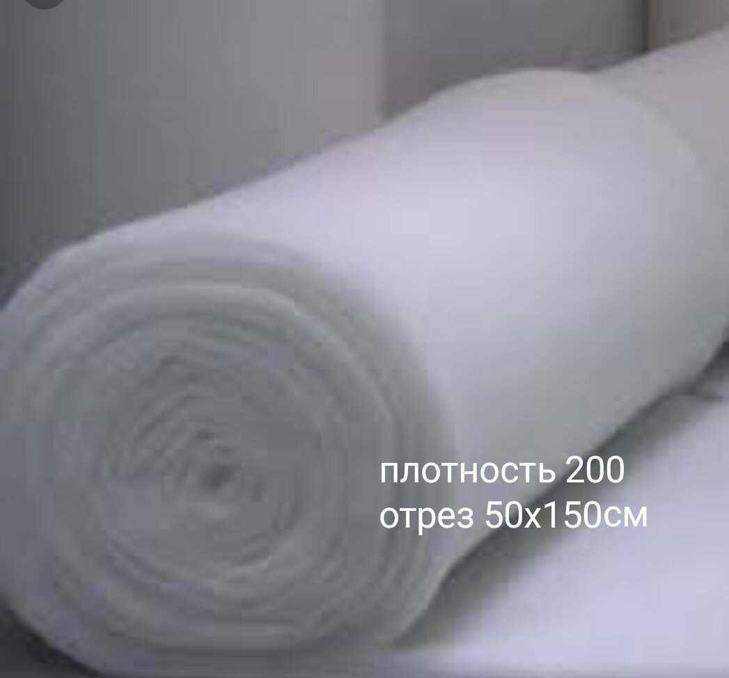Синтепон наполнитель для игрушек, подушек и шитья 200 г/м2, 50х150 см
