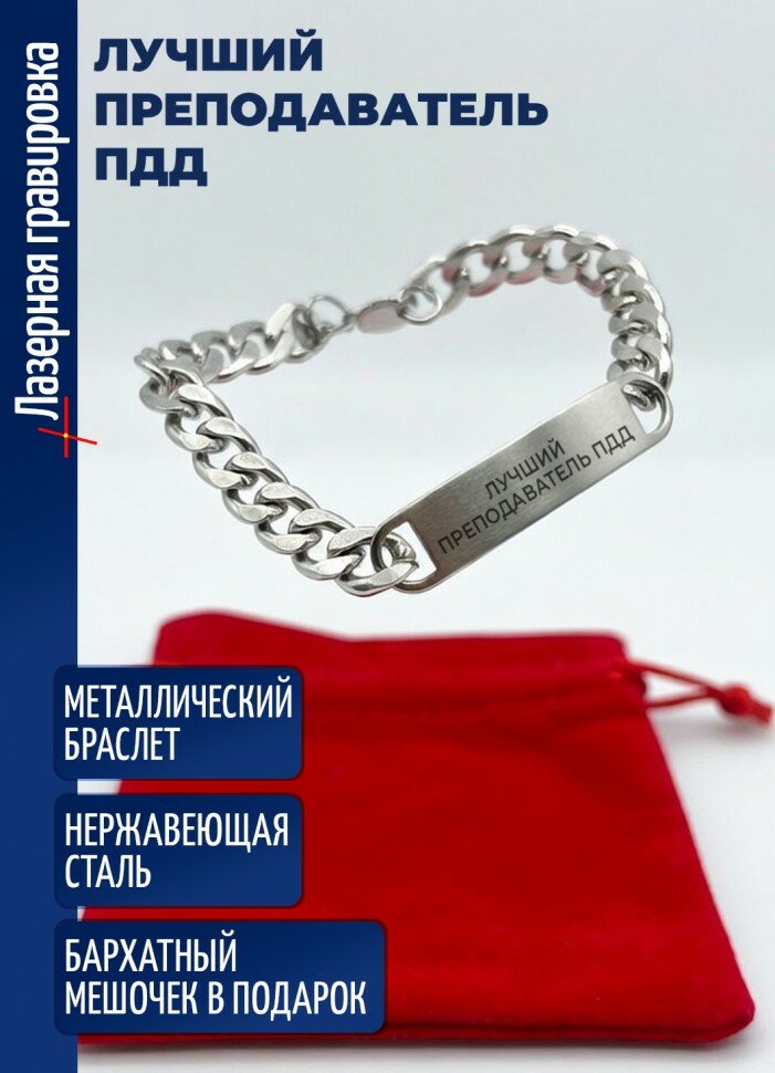 Стальной браслет "Лучший преподаватель ПДД"