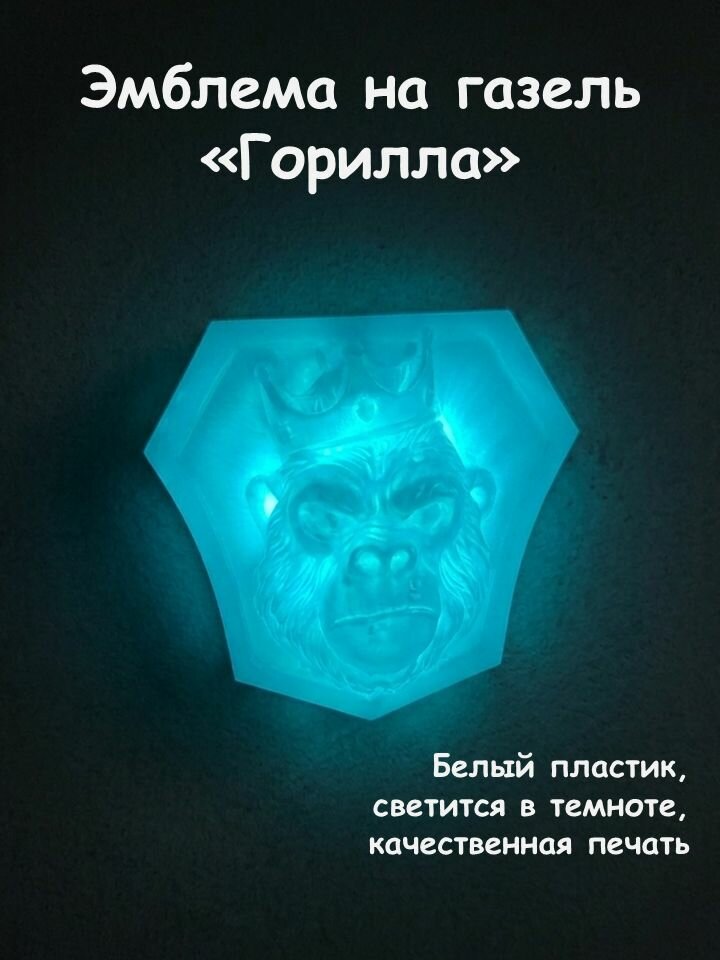 Эмблема автомобильная на газель "Горилла", значок на автомобиль, на решетку радиатора, 3Д печать