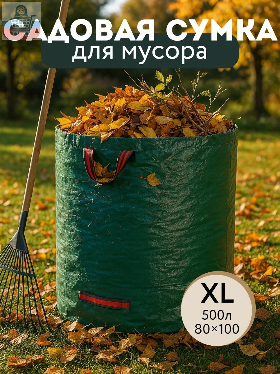 Мешок садовый для листьев и мусора 500л 80x100 см объемная сумка для уборки участка