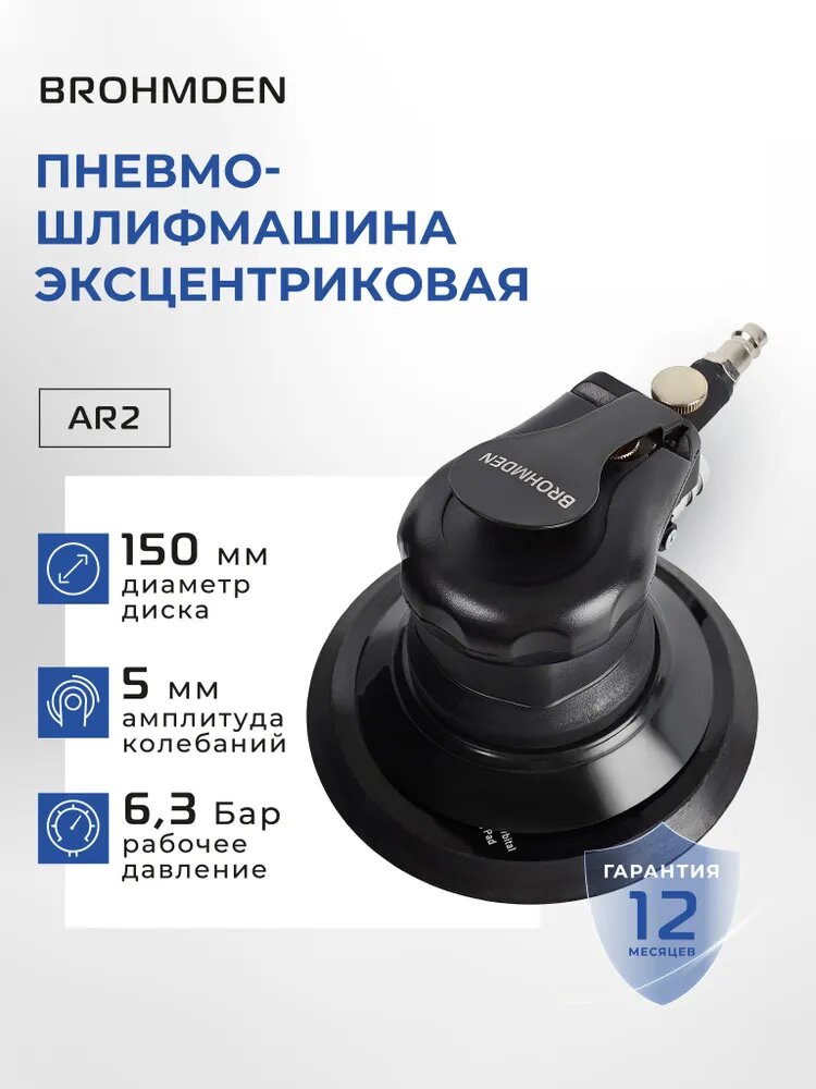 Пневматическая эксцентриковая шлифовальная машина 150 мм BROHMDEN модель AR2