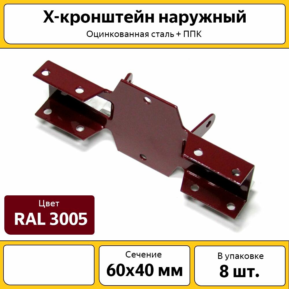 X-кронштейн для забора 60х40 мм, 8 шт наружный оцинкованный, красный