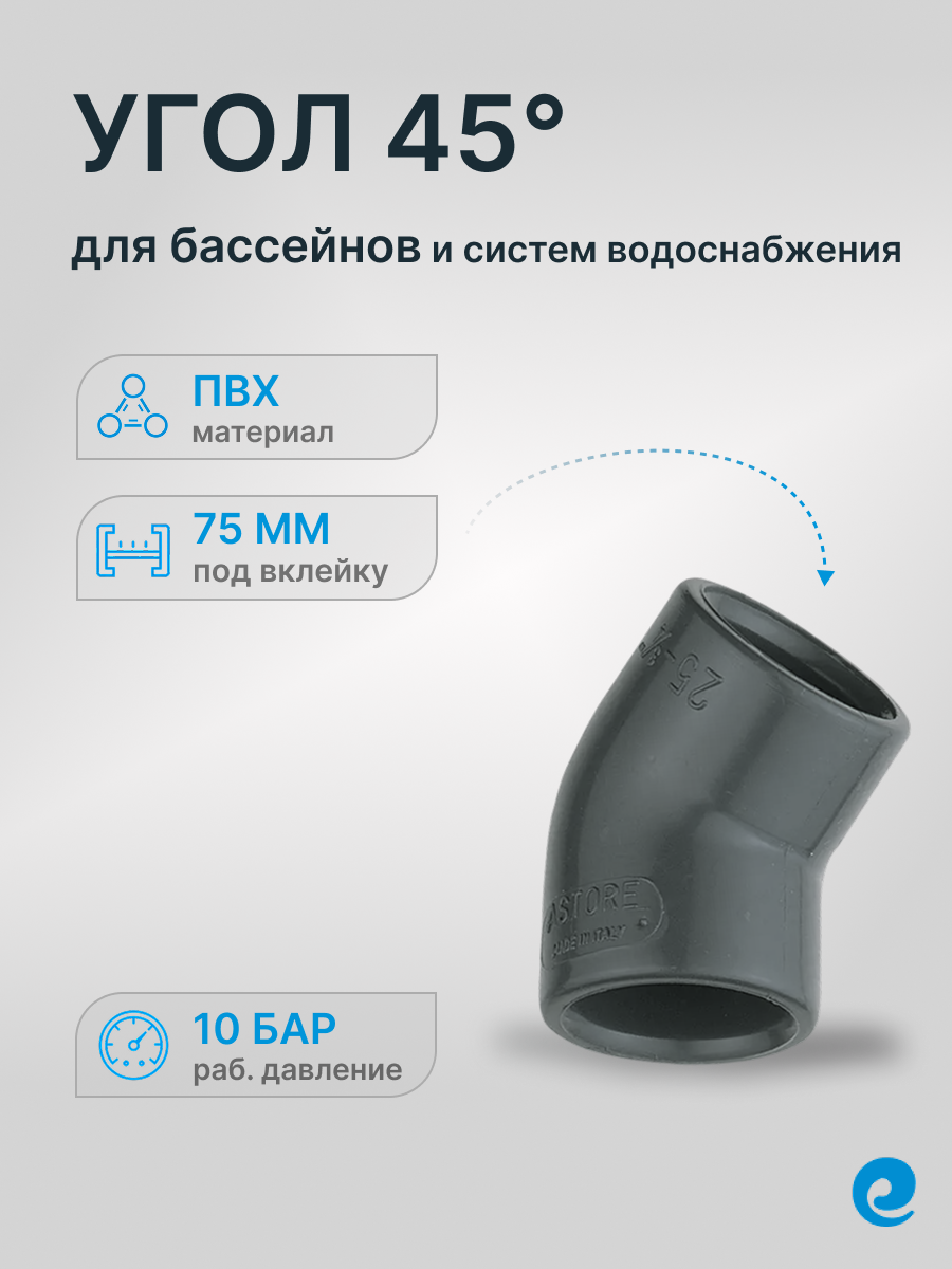 Угол 45 град. клей-клей д.75 (Европа), неразборная / Трубы и фитинги