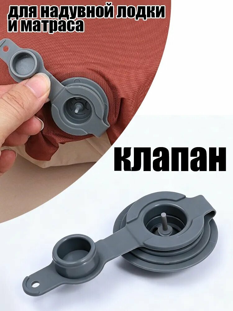 Воздушный герметичный клапан для надувной лодки и матраса