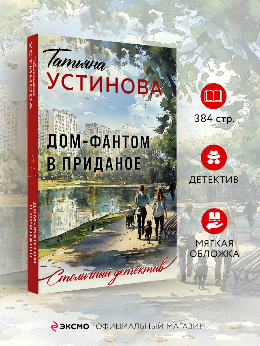 Устинова Т. В. Дом-фантом в приданое