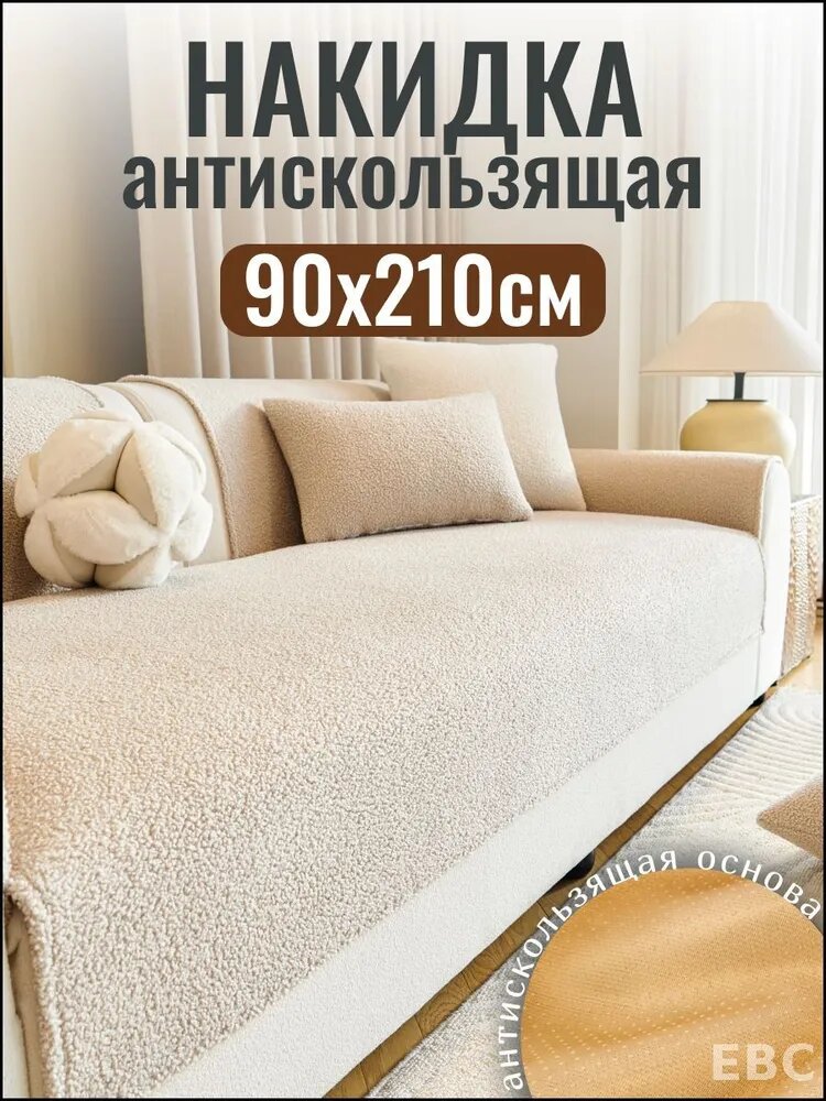 Чехол на мебель для дивана, 210 см х 90см