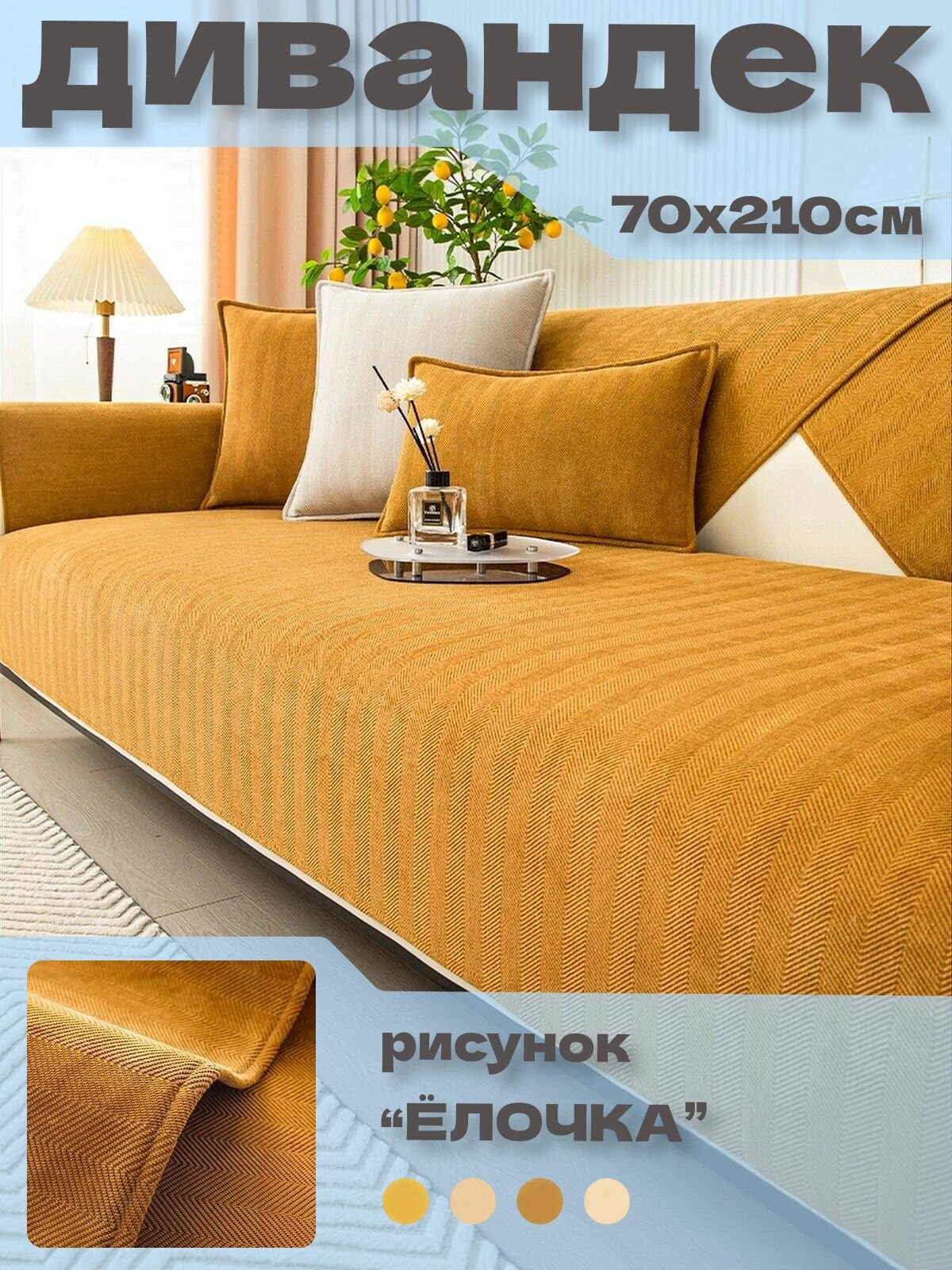Дивандек оранжево-карамельного цвета 70х210см