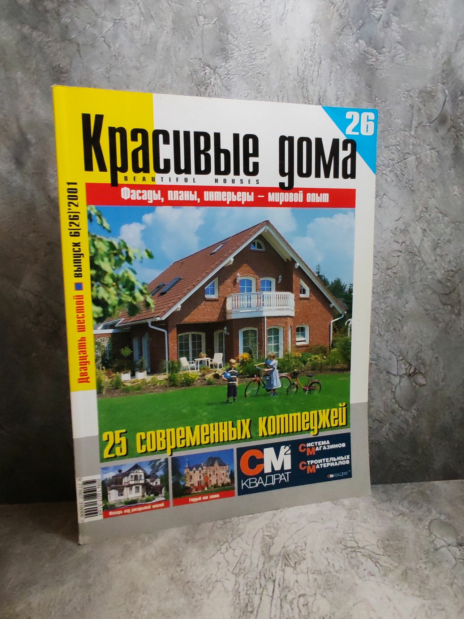 Журнал "Красивые дома", №6 (26) 2001 г.