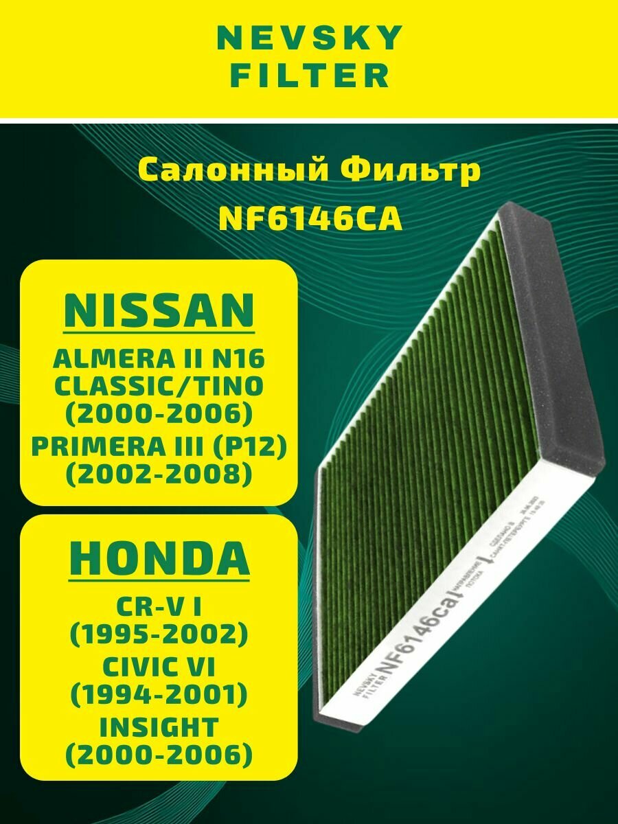 Фильтр антибактериальный салонный NF6146CA для Nissan Almera, Primera / Ниссан Алмера, Примера / ОЕМ 8713930100