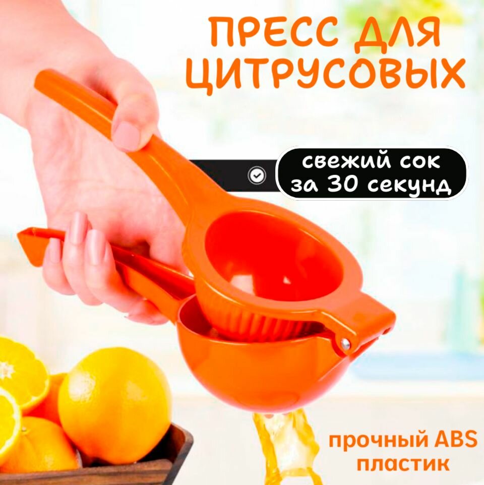 Пресс для цитрусовых пластиковый АМ-327, цвет оранжевый / Соковыжималка / Сквизер для лимона