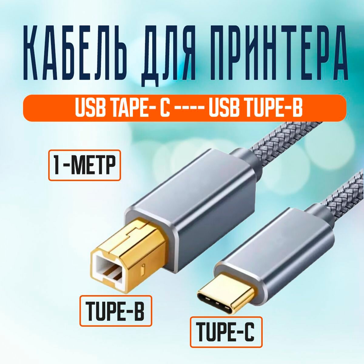 Кабель USB Type-C - USB Type-B (100 см) для принтера
