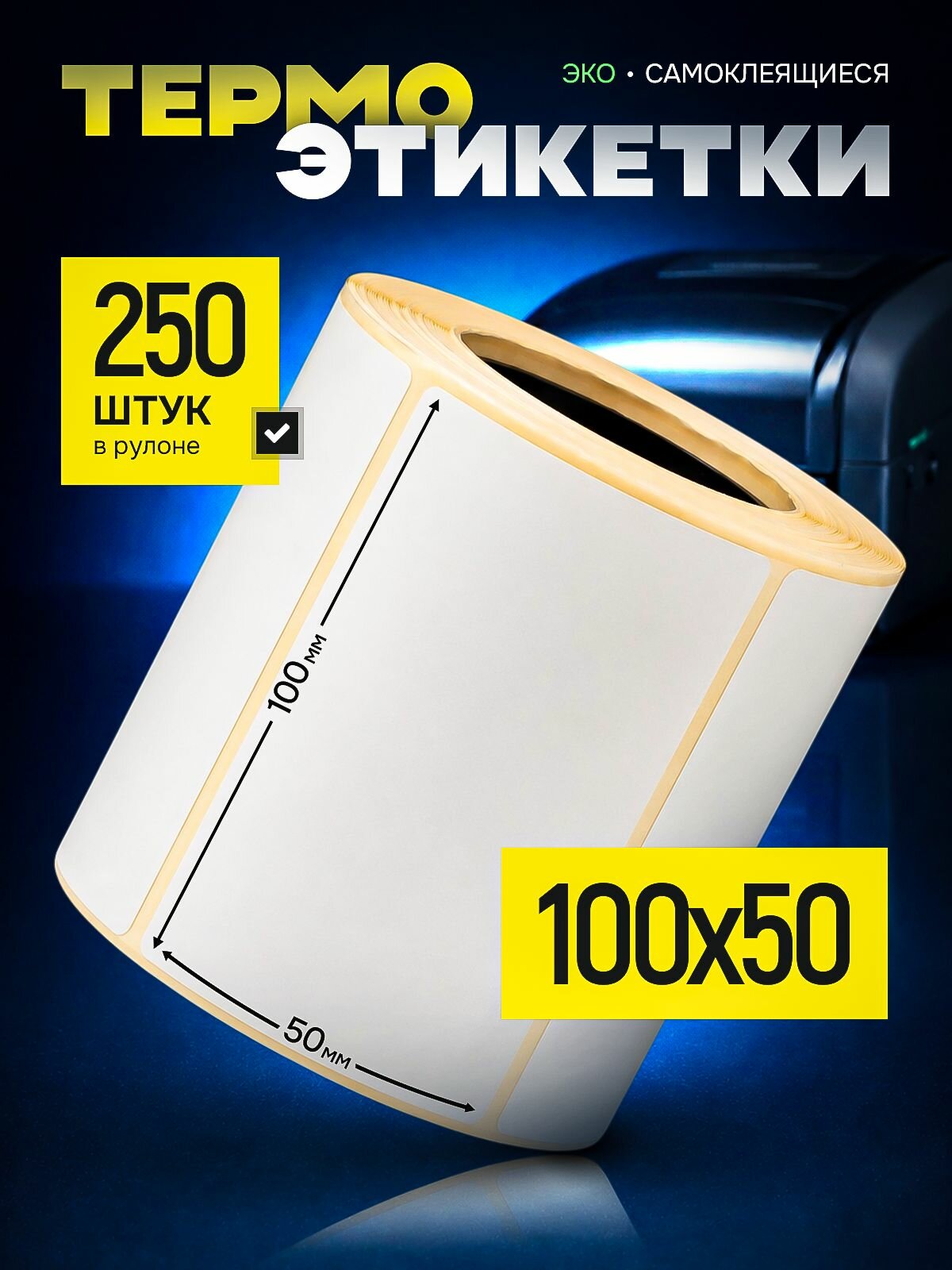 Термоэтикетки 100х50, 250 этикеток, белые, ЭКО. 1 рулон самоклеящиеся этикетки рулонные белые самоклеящиеся ЭКО