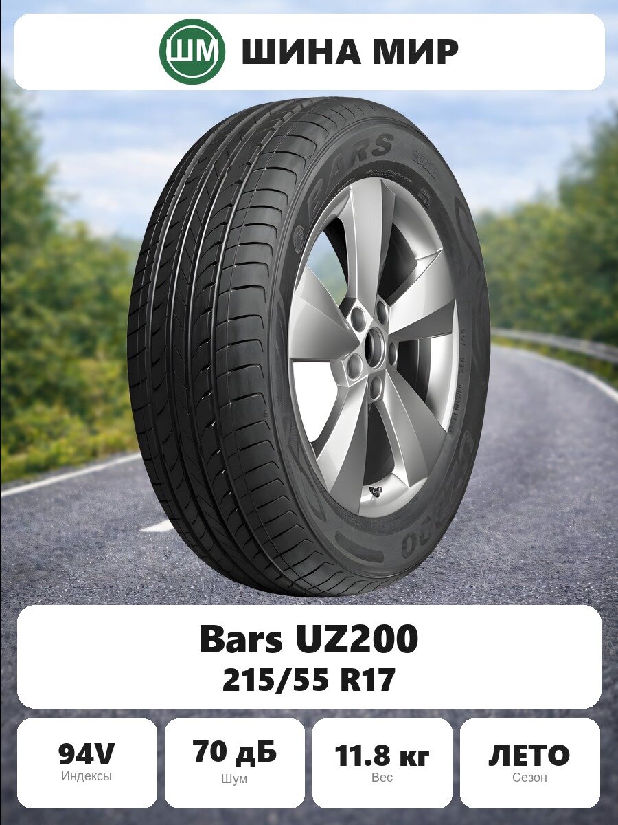 Автомобильная шина Bars UZ200 215/55 R17 94V Летняя Нешипованная