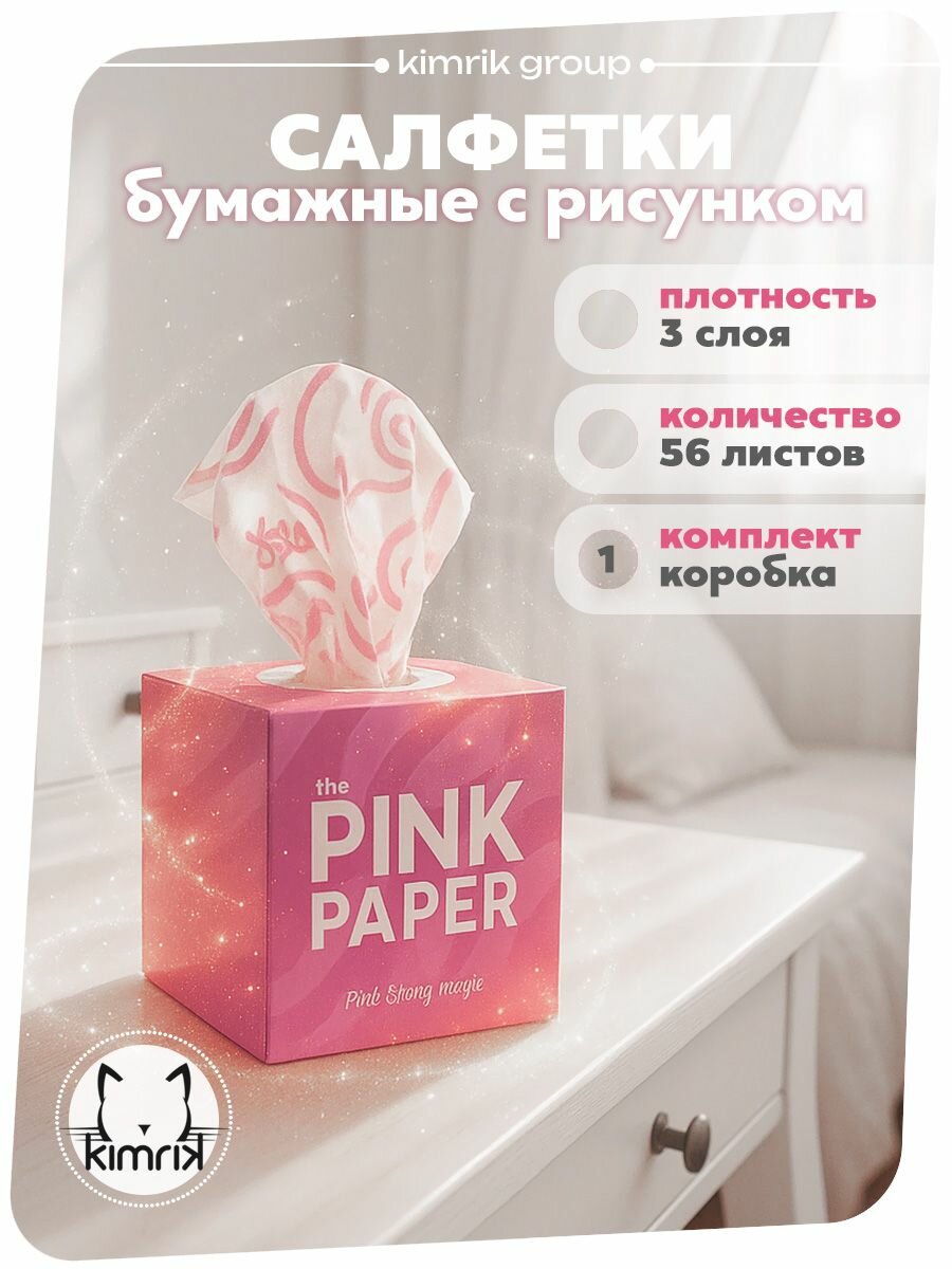Салфетки бумажные цветные с рисунком "Pink Paper" 3 слоя, 56 шт/упак, World Cart