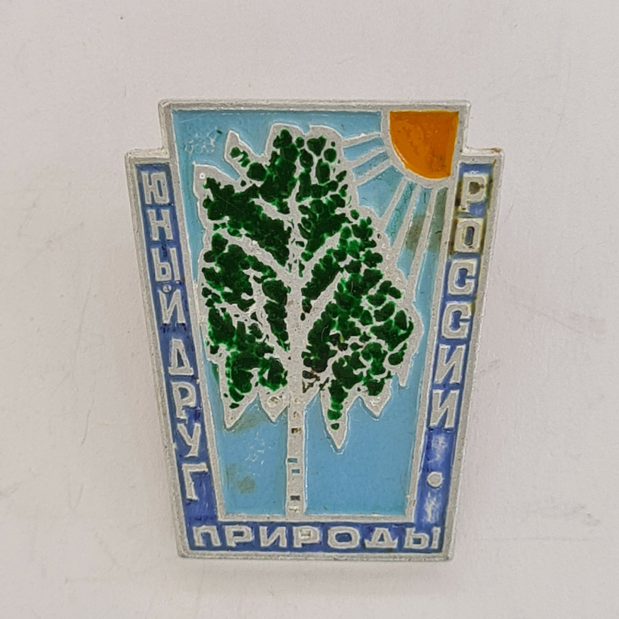 Значок СССР. Юный друг природы, дерево и солнце, природоохранная тема. Винтажный значек.