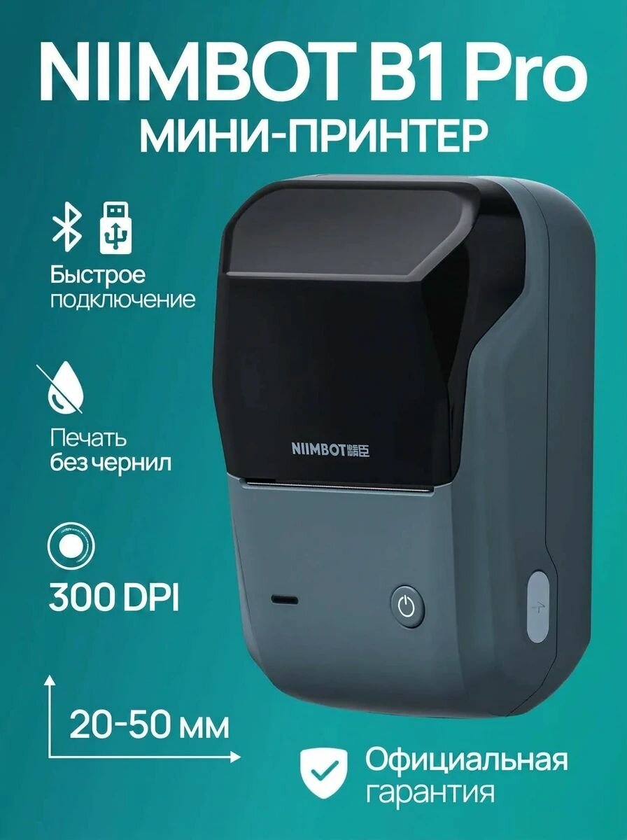 Принтер для печати наклеек/этикеток NIIMBOT B1 Pro (синий)