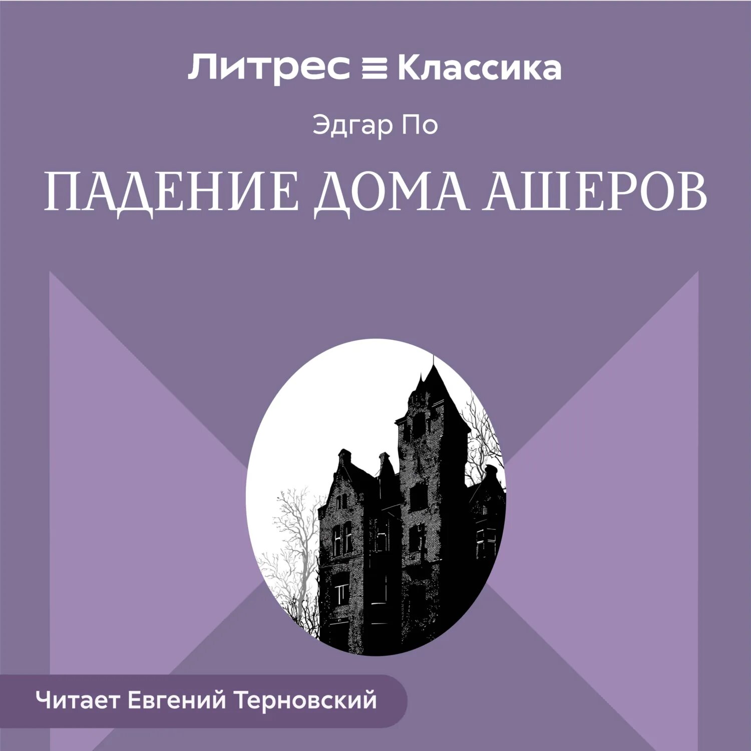 Падение дома Ашеров [Аудиокнига]