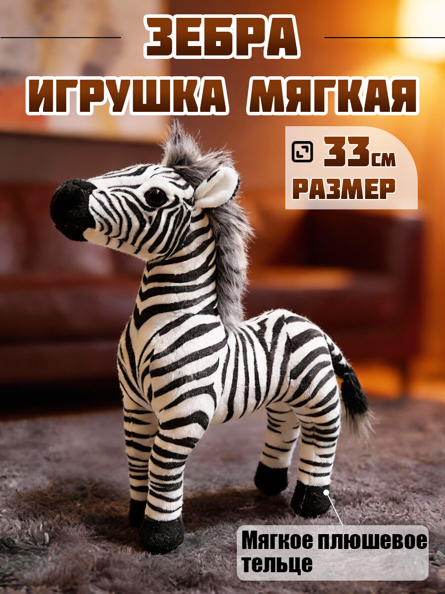 Мягкая игрушка зебра ,33cm, мягкая игрушка для детей, подарок для девочки и мальчика