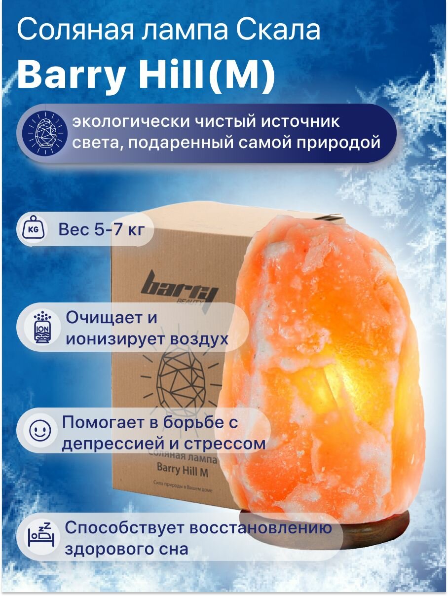 Соляная (солевая) лампа настольная лечебная из гималайской соли Barry Hill (М), Скала 5-7 кг, светильник, ночник