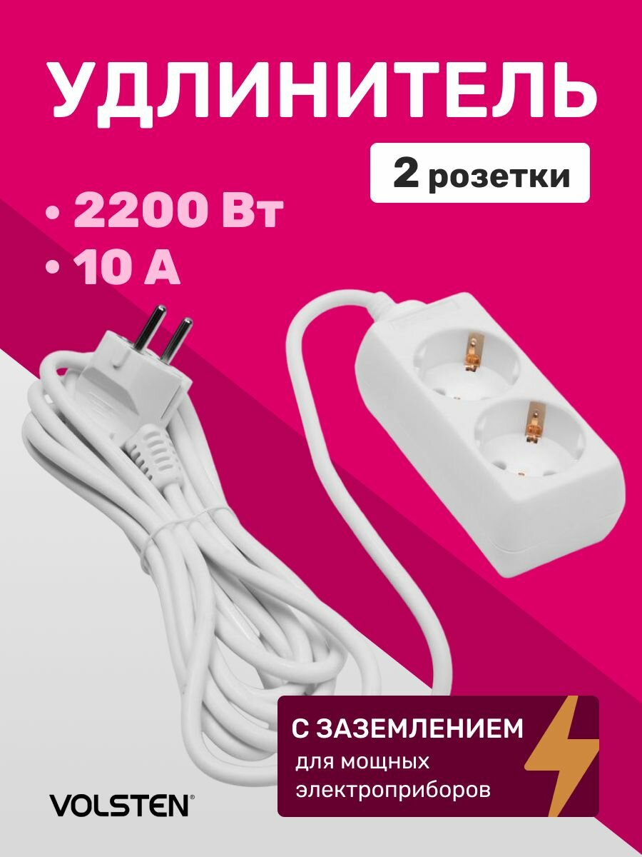 Удлинитель Volsten сетевой с заземлением 2 розетки 3 метра 10А 2200 Вт