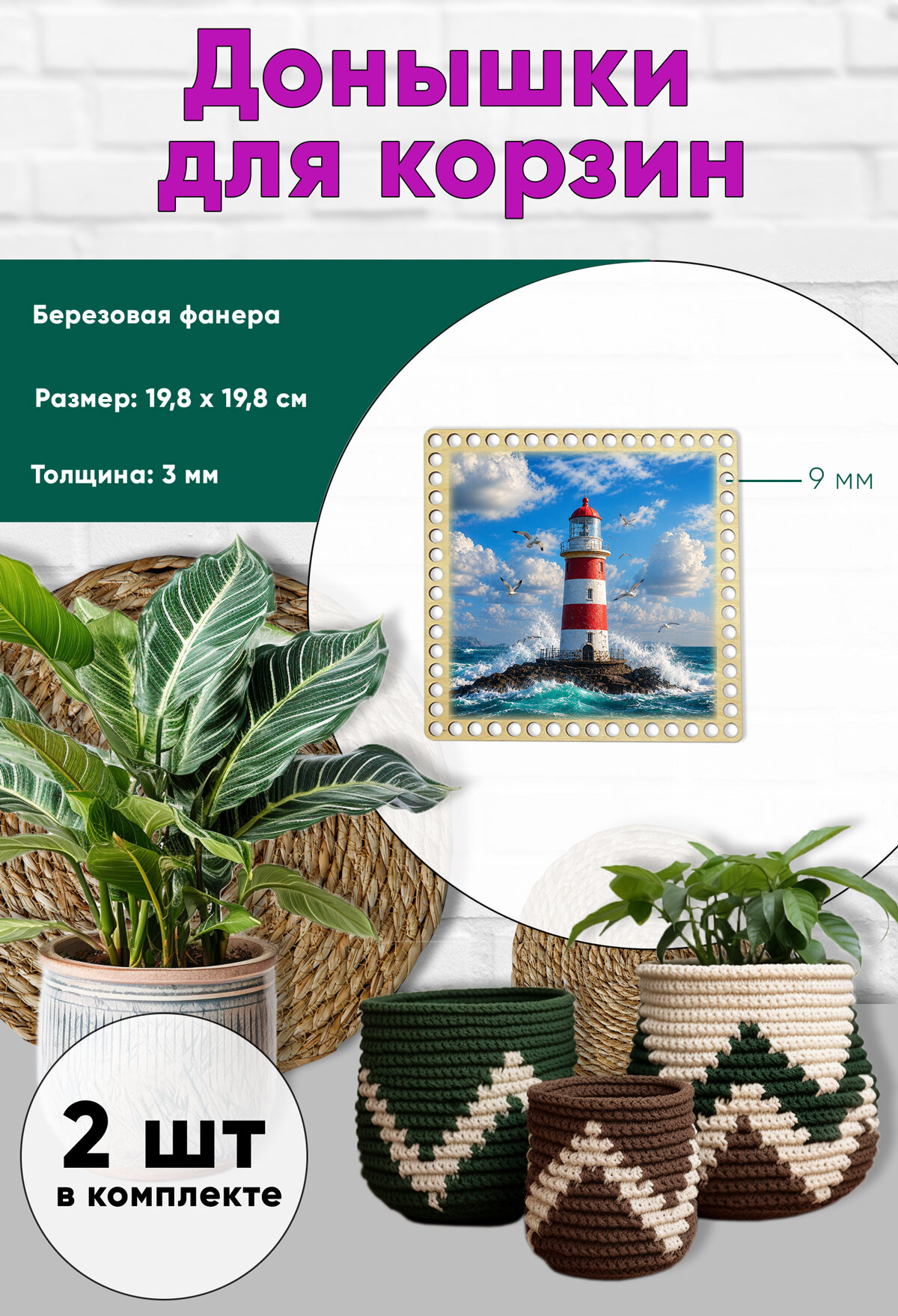 Донышки для вязания, заготовки для рукоделия, 19,8 х 19,8 см, квадрат, 9 мм, маяк