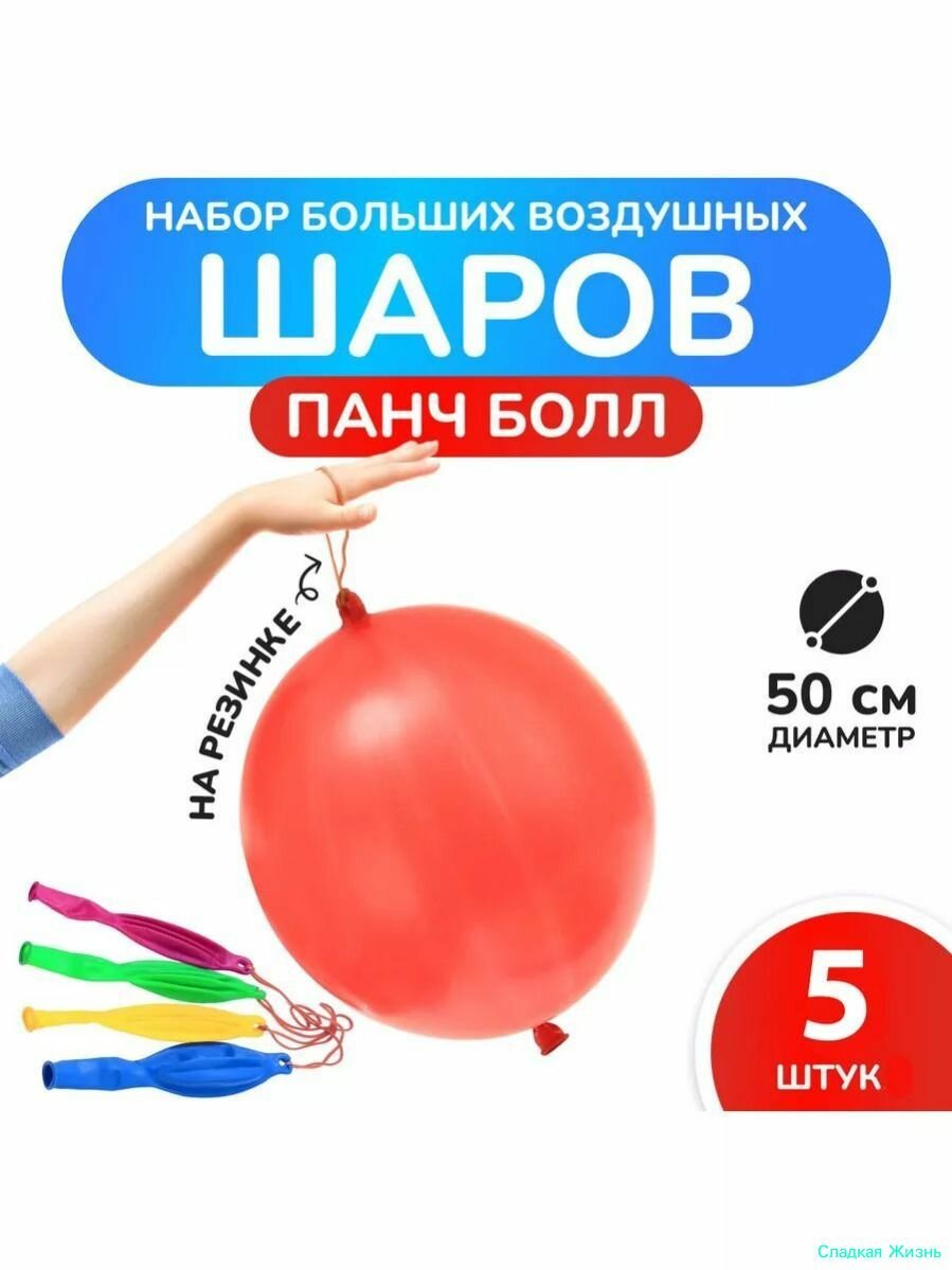 Воздушные шары с резинкой Панчбол 50 см, набор 5 шт.