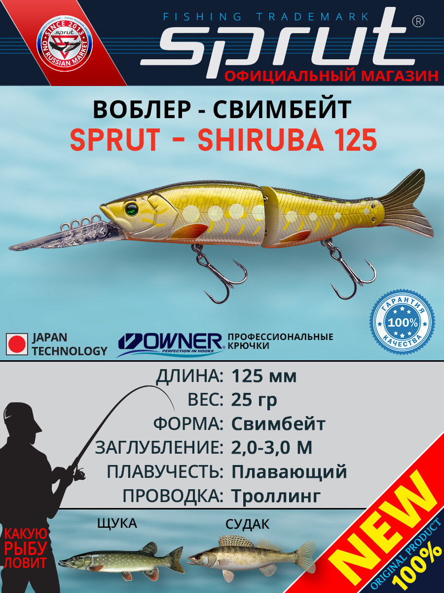 Воблер Sprut Shiruba Floating/125mm/25g/2-3m/PK1-UV